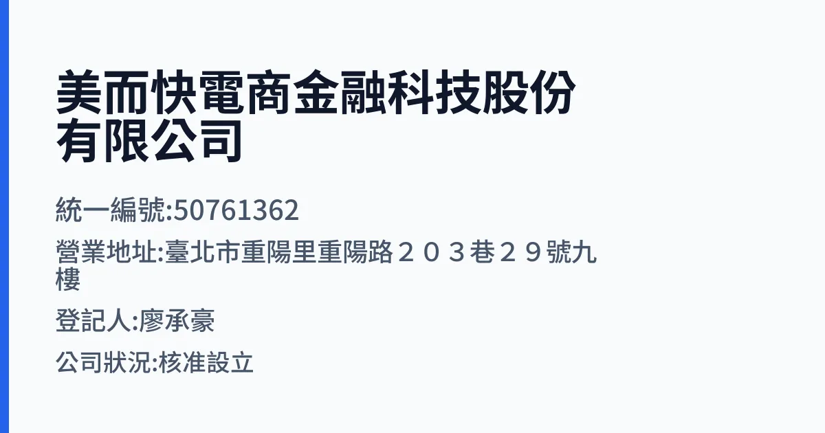 美而快電商金融科技股份有限公司 - 統編 50761362(臺北市) 公司登記資料與營業項目詳細圖表