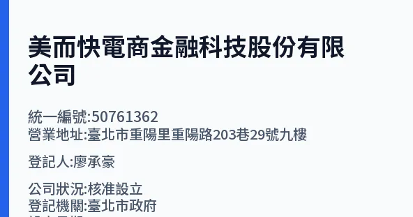 美而快電商金融科技股份有限公司的照片-統編 50761362(臺北市) 公司登記資料與營業項目詳細圖表