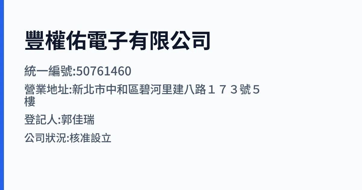 豐權佑電子有限公司 - 統編 50761460(新北市) 公司登記資料與營業項目詳細圖表
