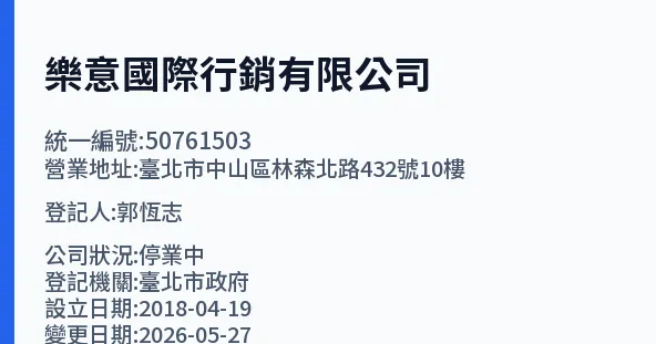 樂意國際行銷有限公司的照片-統編 50761503(臺北市) 公司登記資料與營業項目詳細圖表