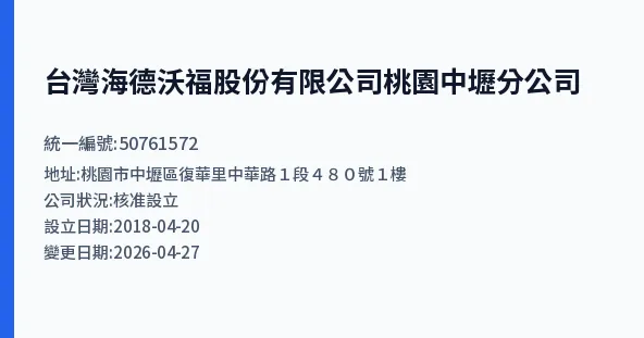 台灣海德沃福股份有限公司桃園中壢分公司的照片-統編 50761572(桃園市) 公司登記資料與營業項目詳細圖表