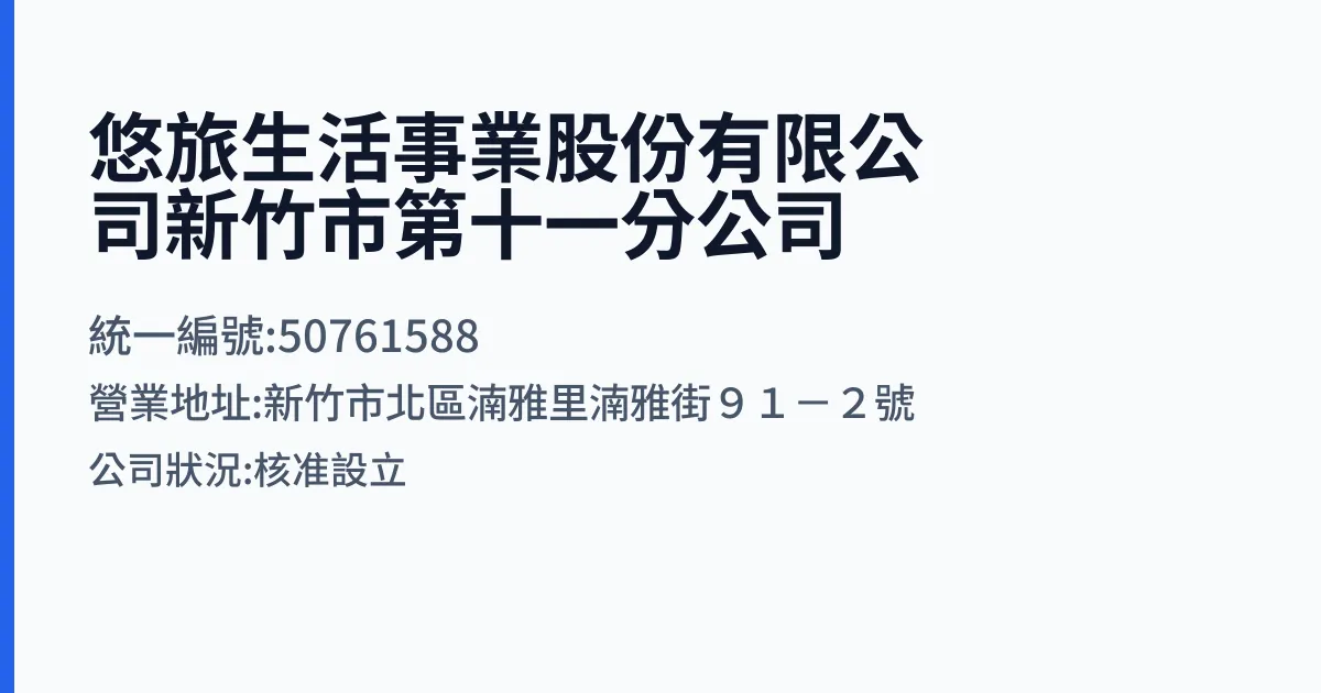 悠旅生活事業股份有限公司新竹市第十一分公司 - 統編 50761588(新竹市) 公司登記資料與營業項目詳細圖表