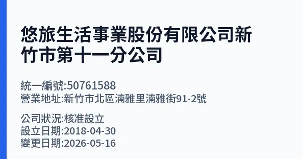 悠旅生活事業股份有限公司新竹市第十一分公司的照片-統編 50761588(新竹市) 公司登記資料與營業項目詳細圖表