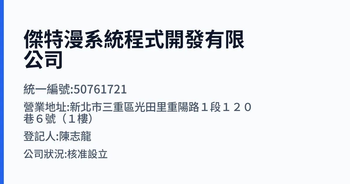 傑特漫系統程式開發有限公司 - 統編 50761721(新北市) 公司登記資料與營業項目詳細圖表