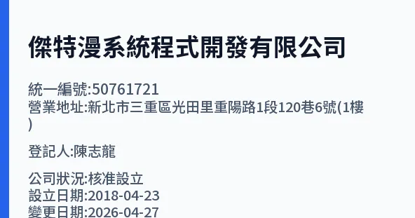 傑特漫系統程式開發有限公司的照片-統編 50761721(新北市) 公司登記資料與營業項目詳細圖表