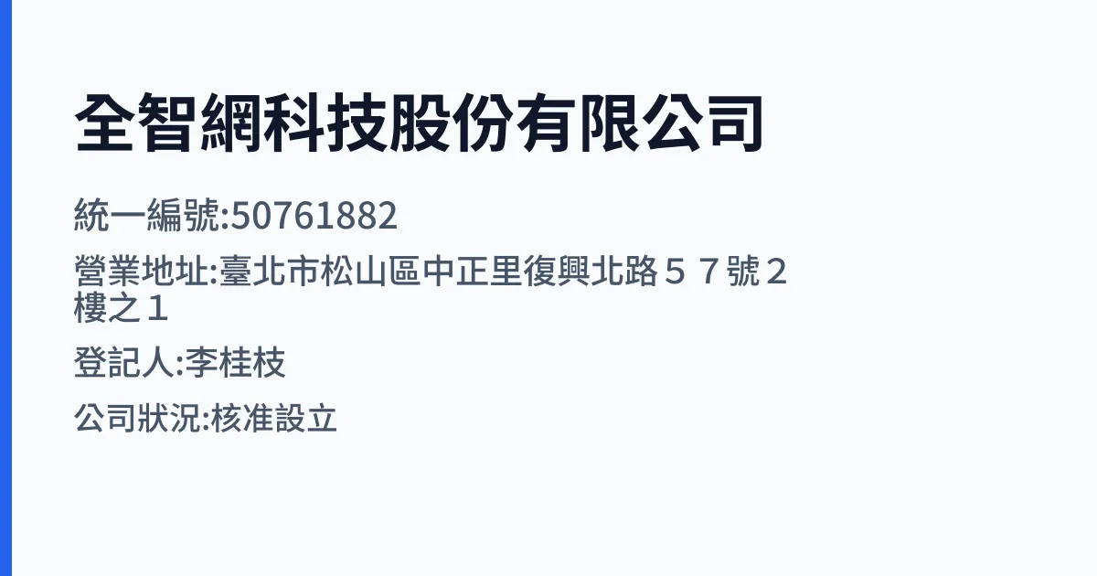 全智網科技股份有限公司 - 統編 50761882(臺北市) 公司登記資料與營業項目詳細圖表