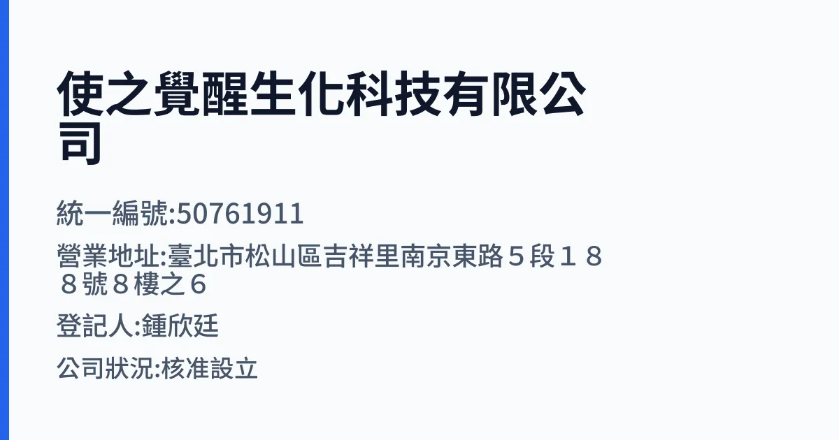 使之覺醒生化科技有限公司 - 統編 50761911(臺北市) 公司登記資料與營業項目詳細圖表