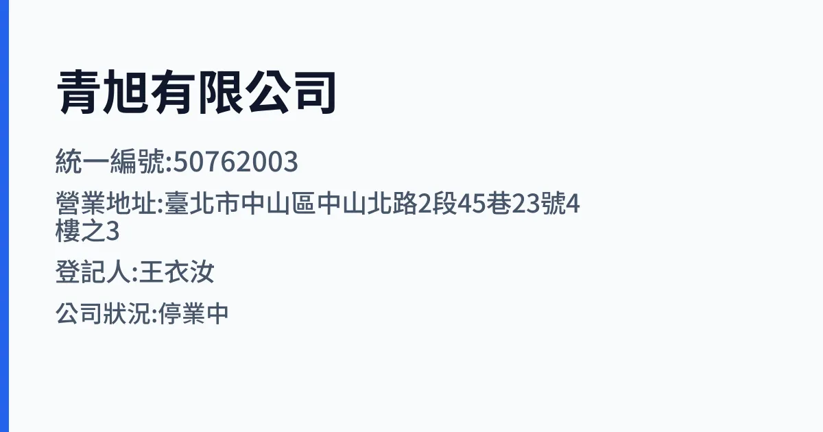 青旭有限公司 - 統編 50762003(臺北市) 公司登記資料與營業項目詳細圖表