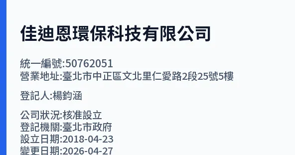 佳迪恩環保科技有限公司的照片-統編 50762051(臺北市) 公司登記資料與營業項目詳細圖表