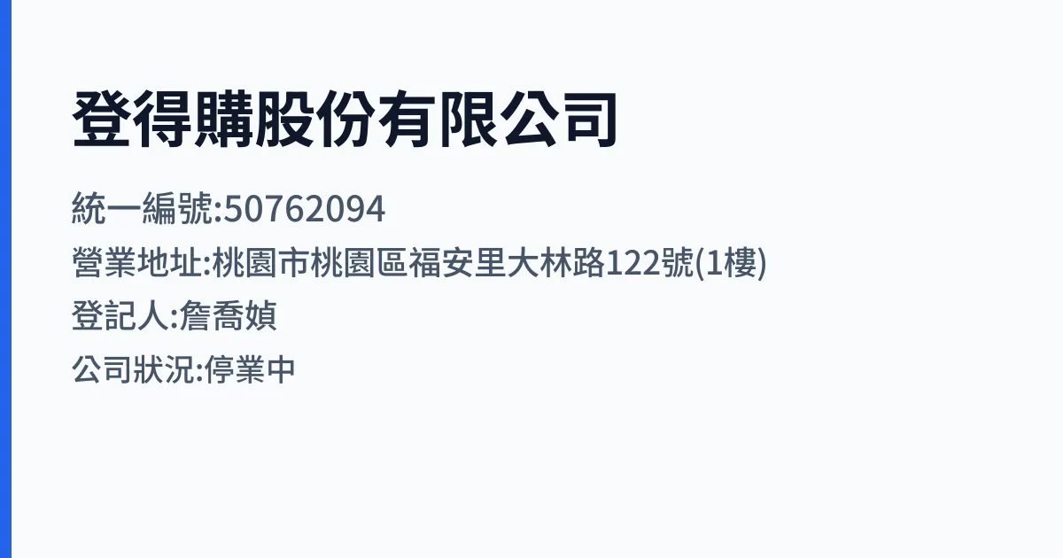 登得購股份有限公司 - 統編 50762094(桃園市) 公司登記資料與營業項目詳細圖表