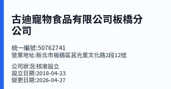 古迪寵物食品有限公司板橋分公司的照片-統編 50762741(新北市) 公司登記資料與營業項目詳細圖表
