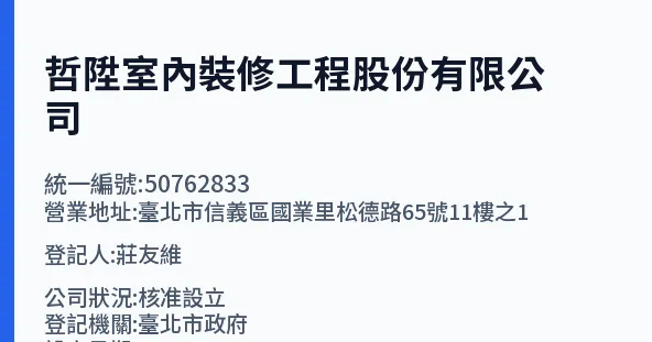哲陞室內裝修工程股份有限公司的照片-統編 50762833(臺北市) 公司登記資料與營業項目詳細圖表