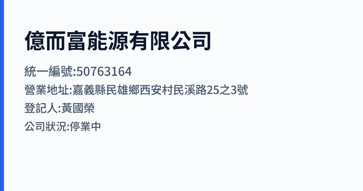 億而富能源有限公司 - 統編 50763164(嘉義縣) 公司登記資料與營業項目詳細圖表