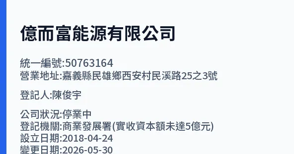 億而富能源有限公司的照片-統編 50763164(嘉義縣) 公司登記資料與營業項目詳細圖表