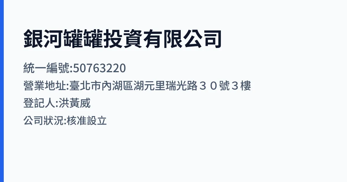 銀河罐罐投資有限公司 - 統編 50763220(臺北市) 公司登記資料與營業項目詳細圖表