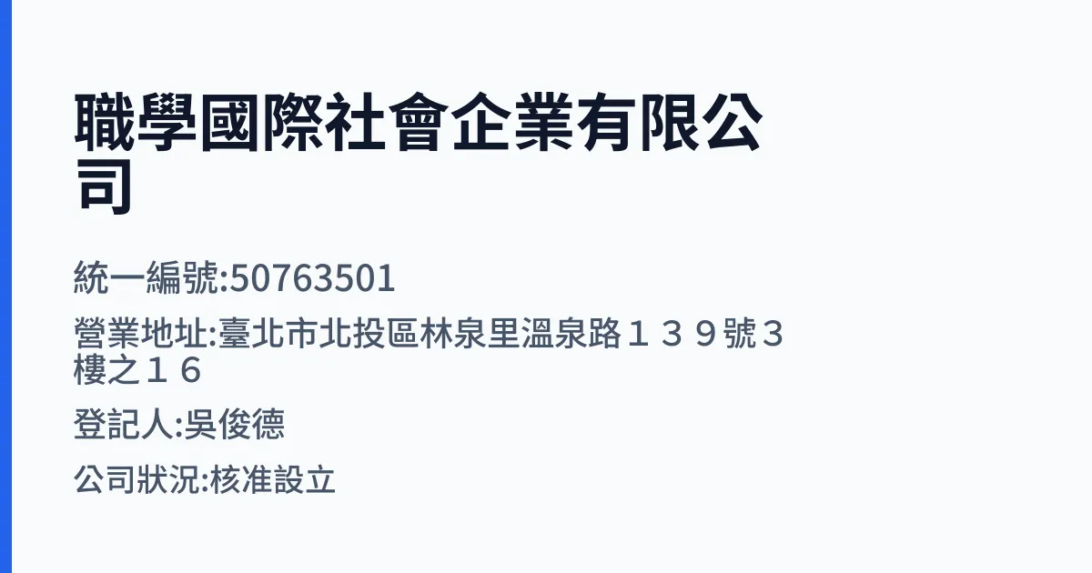 職學國際社會企業有限公司 - 統編 50763501（臺北市） 公司登記資料與營業項目詳細圖表