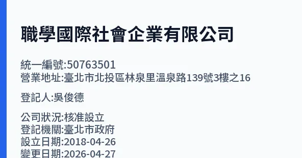 職學國際社會企業有限公司的照片-統編 50763501(臺北市) 公司登記資料與營業項目詳細圖表