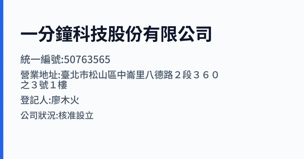 一分鐘科技股份有限公司 - 統編 50763565(臺北市) 公司登記資料與營業項目詳細圖表