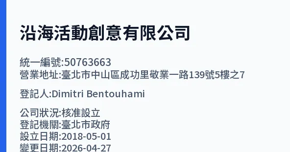 沿海活動創意有限公司的照片-統編 50763663(臺北市) 公司登記資料與營業項目詳細圖表