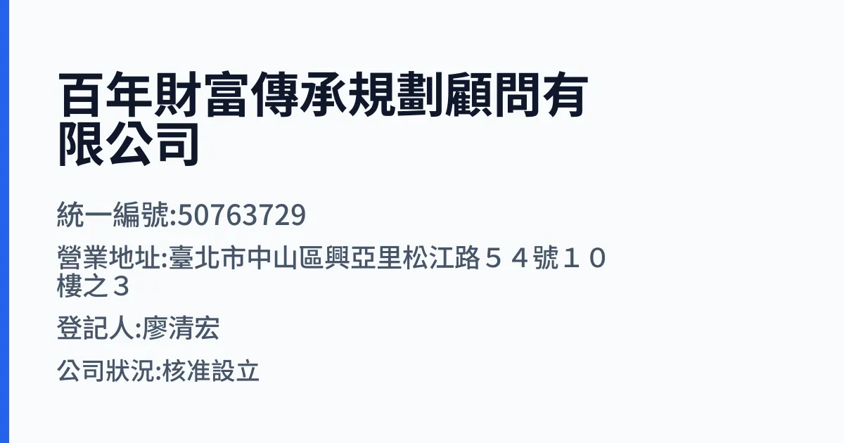 百年財富傳承規劃顧問有限公司 - 統編 50763729(臺北市) 公司登記資料與營業項目詳細圖表