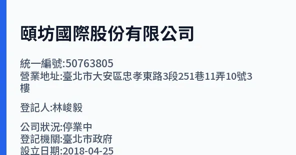 頤坊國際股份有限公司的照片-統編 50763805(臺北市) 公司登記資料與營業項目詳細圖表