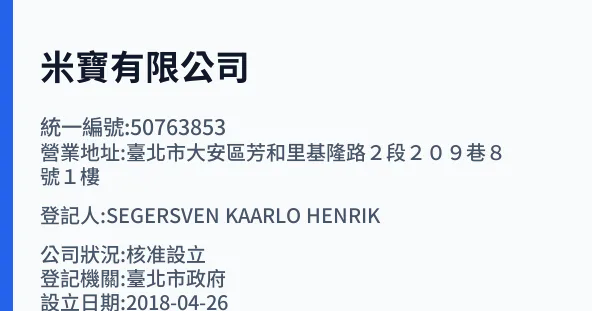 米寶有限公司 - 統編 50763853(臺北市) 公司登記資料與營業項目詳細圖表
