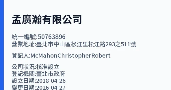 孟廣瀚有限公司的照片-統編 50763896(臺北市) 公司登記資料與營業項目詳細圖表
