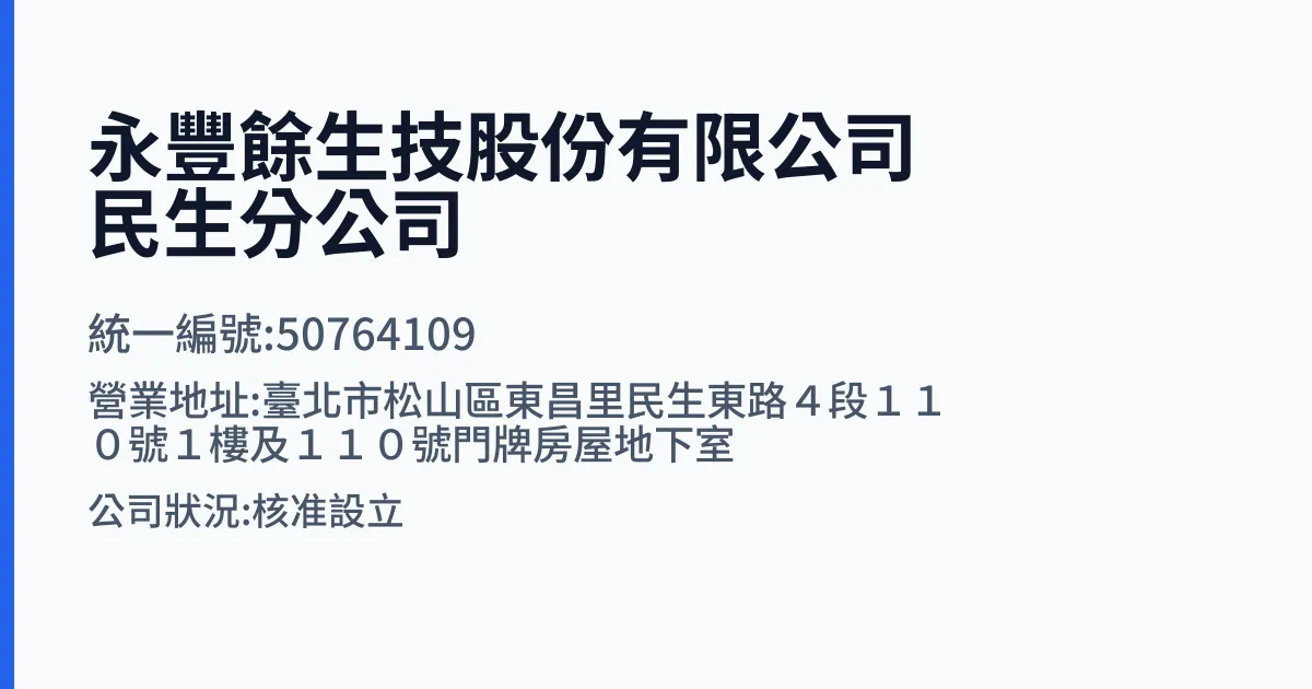 永豐餘生技股份有限公司民生分公司 - 統編 50764109(臺北市) 公司登記資料與營業項目詳細圖表