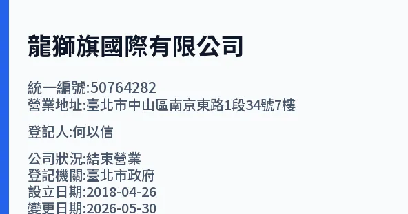 龍獅旗國際有限公司的照片-統編 50764282(臺北市) 公司登記資料與營業項目詳細圖表