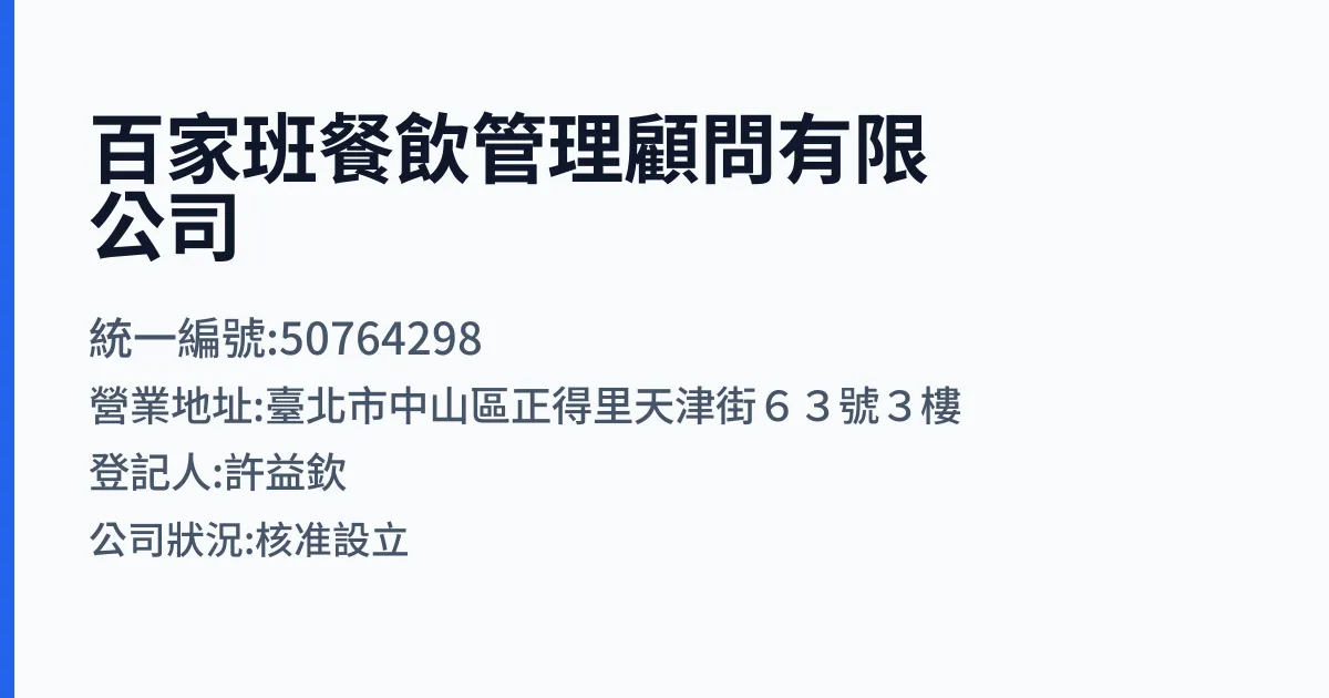 百家班餐飲管理顧問有限公司 - 統編 50764298(臺北市) 公司登記資料與營業項目詳細圖表