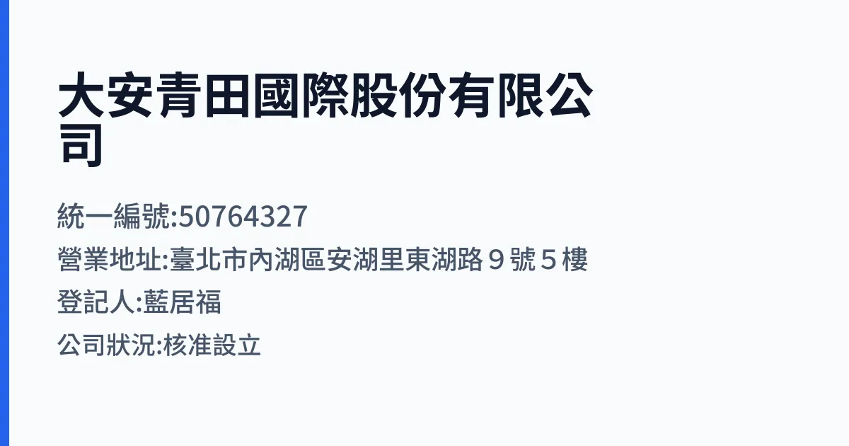 大安青田國際股份有限公司 - 統編 50764327(臺北市) 公司登記資料與營業項目詳細圖表