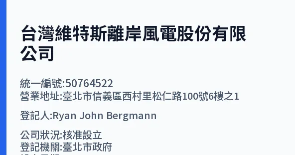 台灣維特斯離岸風電股份有限公司的照片-統編 50764522(臺北市) 公司登記資料與營業項目詳細圖表