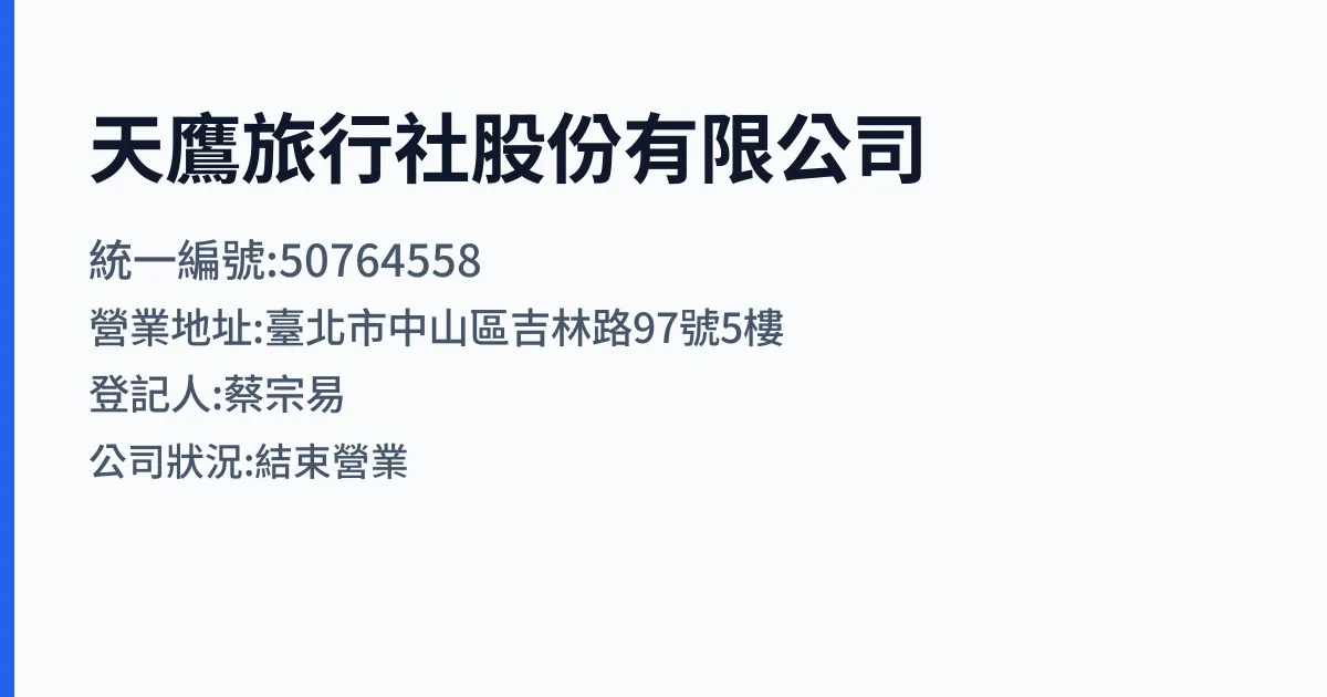 天鷹旅行社股份有限公司 - 統編 50764558(臺北市) 公司登記資料與營業項目詳細圖表
