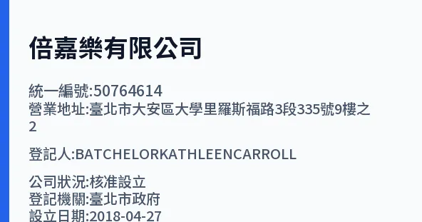 倍嘉樂有限公司的照片-統編 50764614(臺北市) 公司登記資料與營業項目詳細圖表