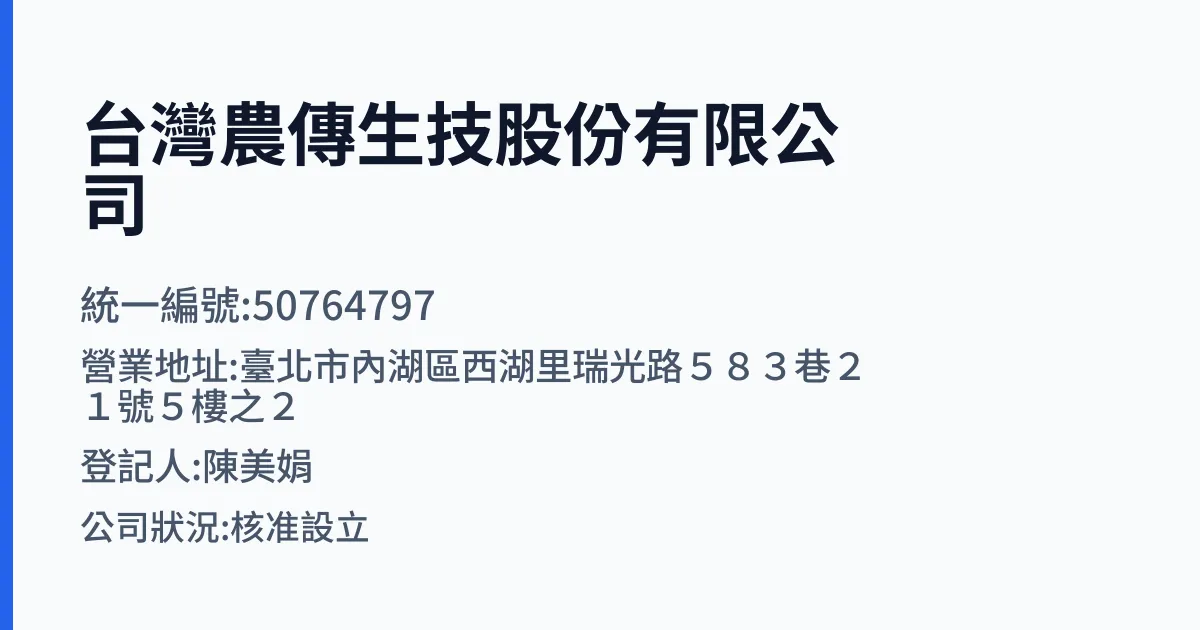 台灣農傳生技股份有限公司 - 統編 50764797(臺北市) 公司登記資料與營業項目詳細圖表