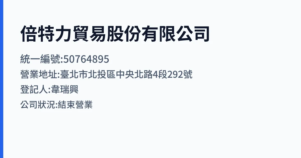 倍特力貿易股份有限公司 - 統編 50764895(臺北市) 公司登記資料與營業項目詳細圖表