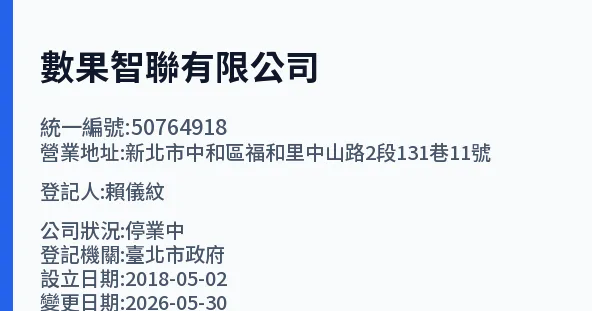 數果智聯有限公司的照片-統編 50764918(新北市) 公司登記資料與營業項目詳細圖表