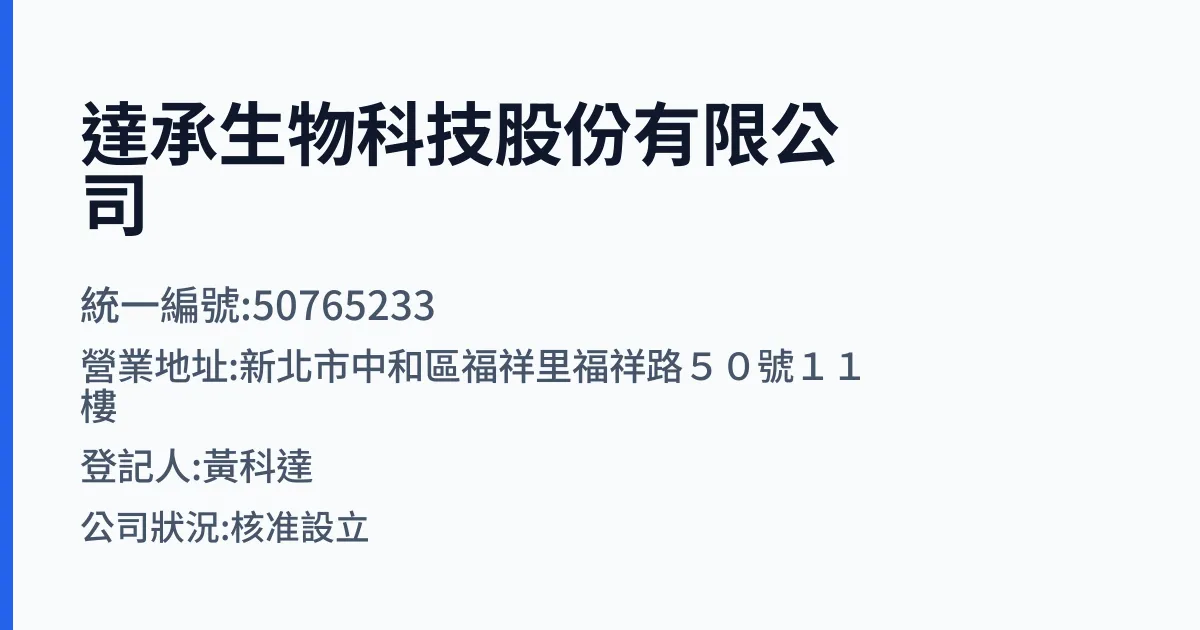 達承生物科技股份有限公司 - 統編 50765233(新北市) 公司登記資料與營業項目詳細圖表