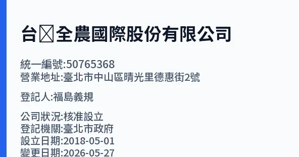台湾全農國際股份有限公司的照片-統編 50765368(臺北市) 公司登記資料與營業項目詳細圖表