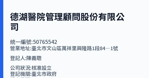 德湖醫院管理顧問股份有限公司的照片-統編 50765542(臺北市) 公司登記資料與營業項目詳細圖表