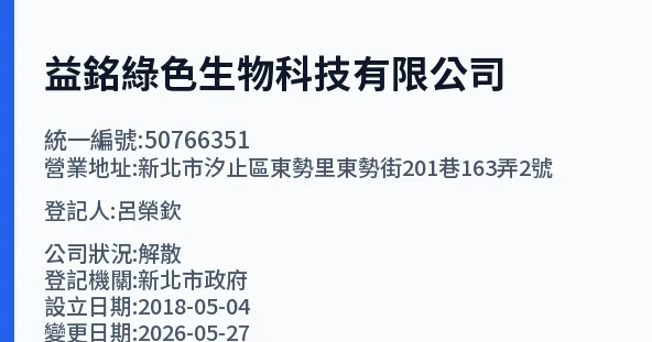 益銘綠色生物科技有限公司的照片-統編 50766351(新北市) 公司登記資料與營業項目詳細圖表