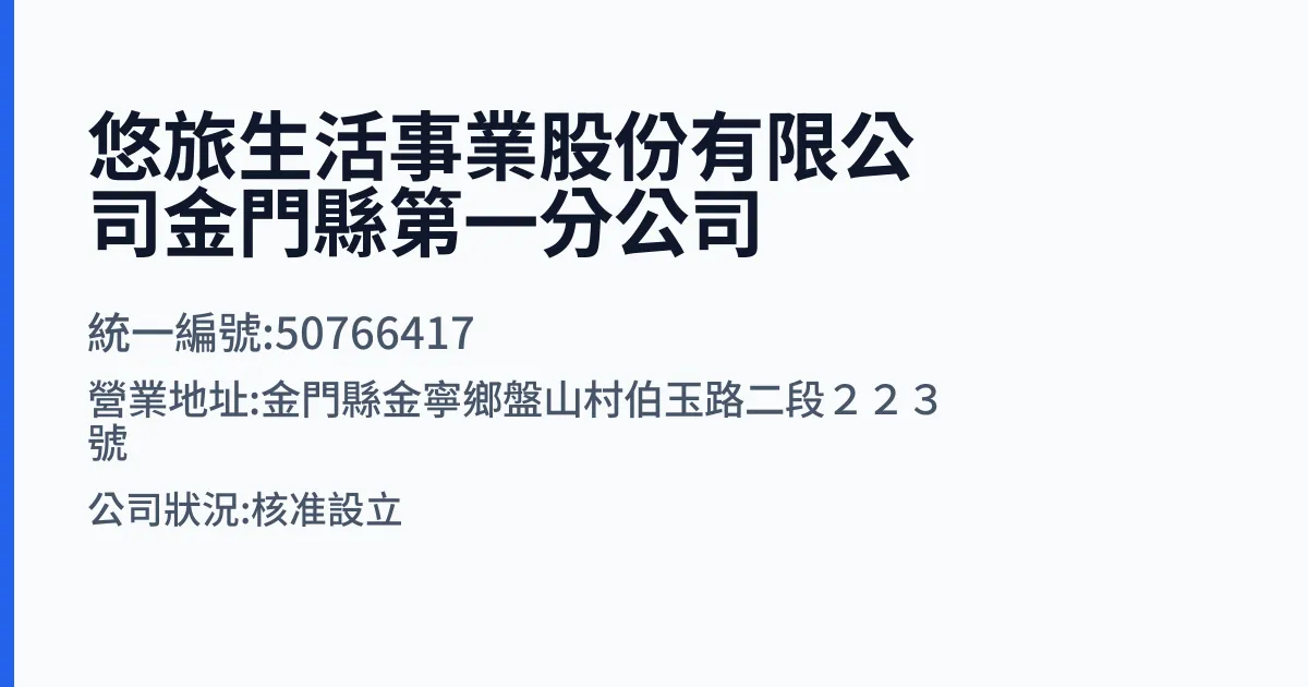悠旅生活事業股份有限公司金門縣第一分公司 - 統編 50766417(金門縣) 公司登記資料與營業項目詳細圖表