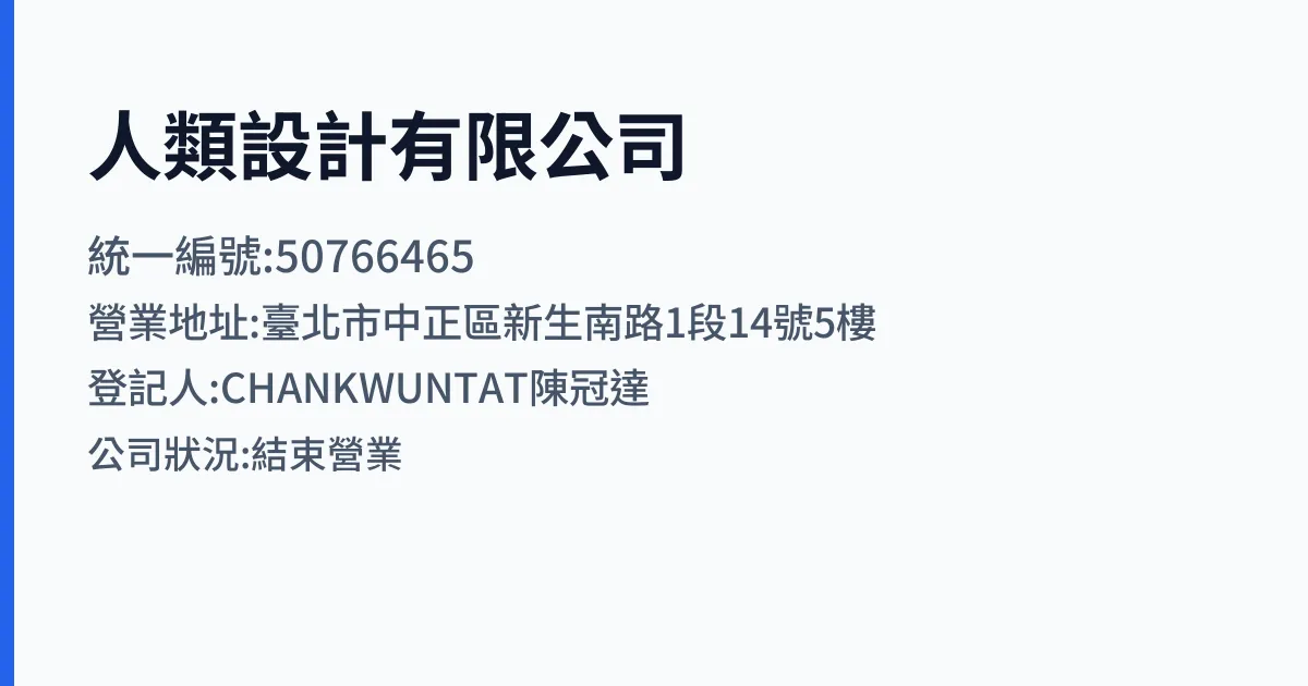 人類設計有限公司 - 統編 50766465(臺北市) 公司登記資料與營業項目詳細圖表