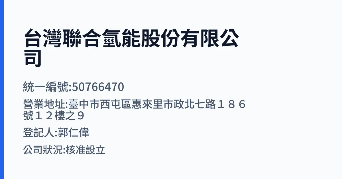 台灣聯合氫能股份有限公司 - 統編 50766470(桃園市) 公司登記資料與營業項目詳細圖表