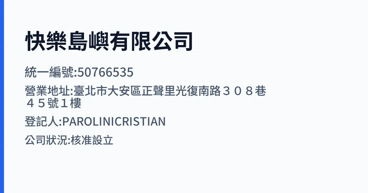 快樂島嶼有限公司 - 統編 50766535(臺北市) 公司登記資料與營業項目詳細圖表