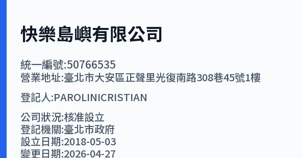 快樂島嶼有限公司的照片-統編 50766535(臺北市) 公司登記資料與營業項目詳細圖表