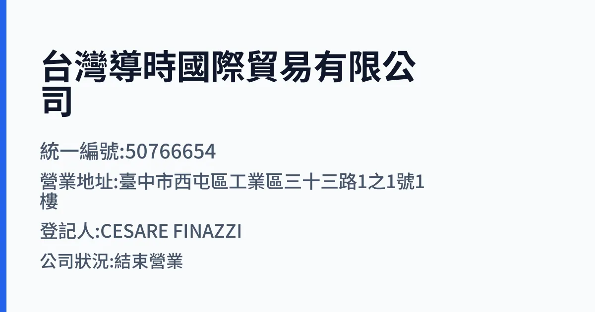 台灣導時國際貿易有限公司 - 統編 50766654(臺中市) 公司登記資料與營業項目詳細圖表
