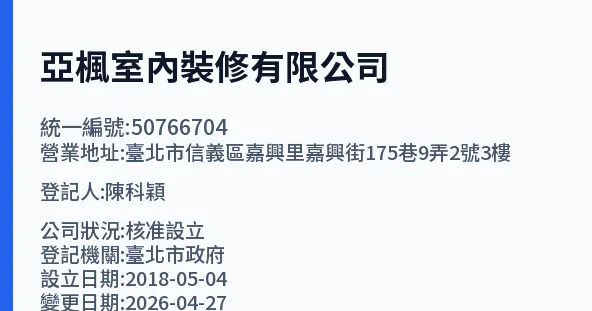亞楓室內裝修有限公司的照片-統編 50766704(臺北市) 公司登記資料與營業項目詳細圖表