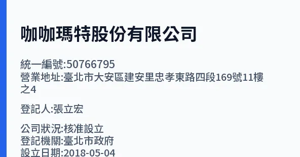 咖咖瑪特股份有限公司的照片-統編 50766795(臺北市) 公司登記資料與營業項目詳細圖表