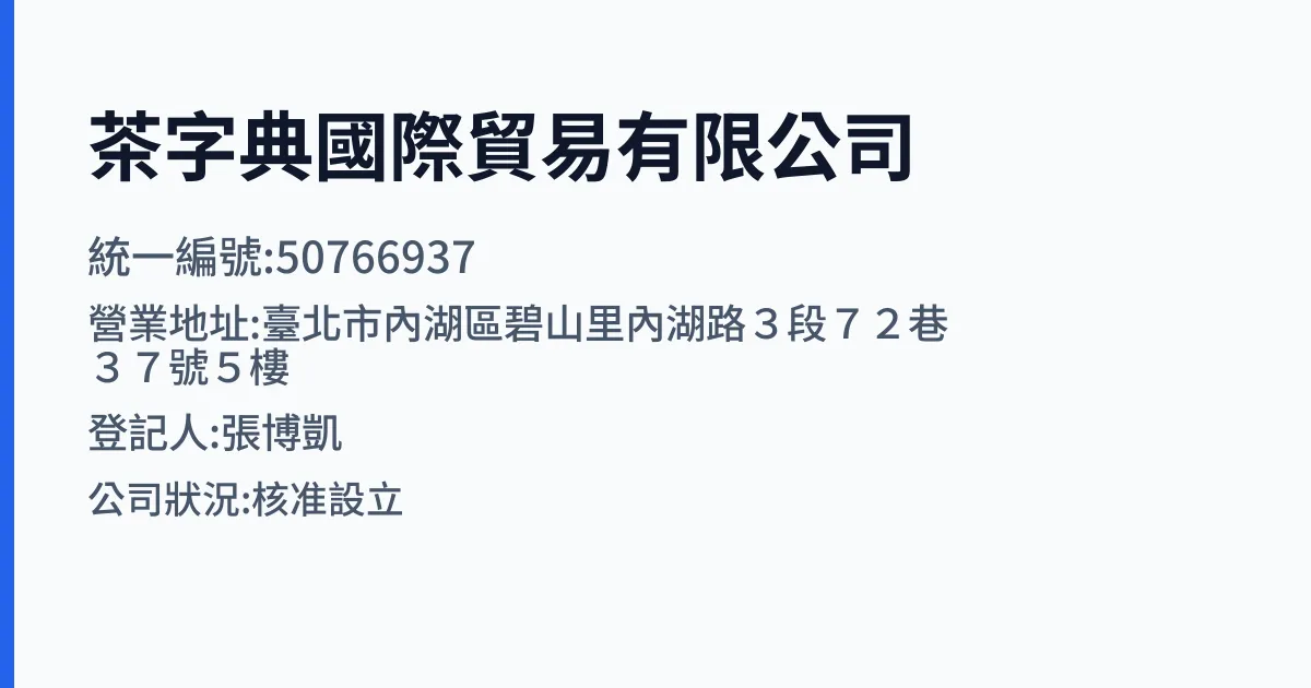 茶字典國際貿易有限公司 - 統編 50766937(臺北市) 公司登記資料與營業項目詳細圖表